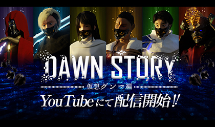 公式Youtubeチャンネルに予告編が配信されました | DAWN STORY