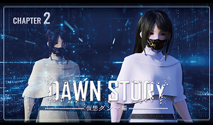 DAWN STORY 仮想グンマ編 チャプター2が配信されました | DAWN STORY